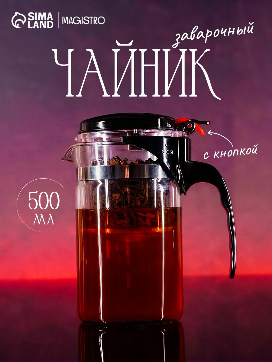 Чайник заварочный стеклянный Гунфу Бенито, объем 500 мл гунфу чайник стеклянный заварочный чайник чайник для заваривания