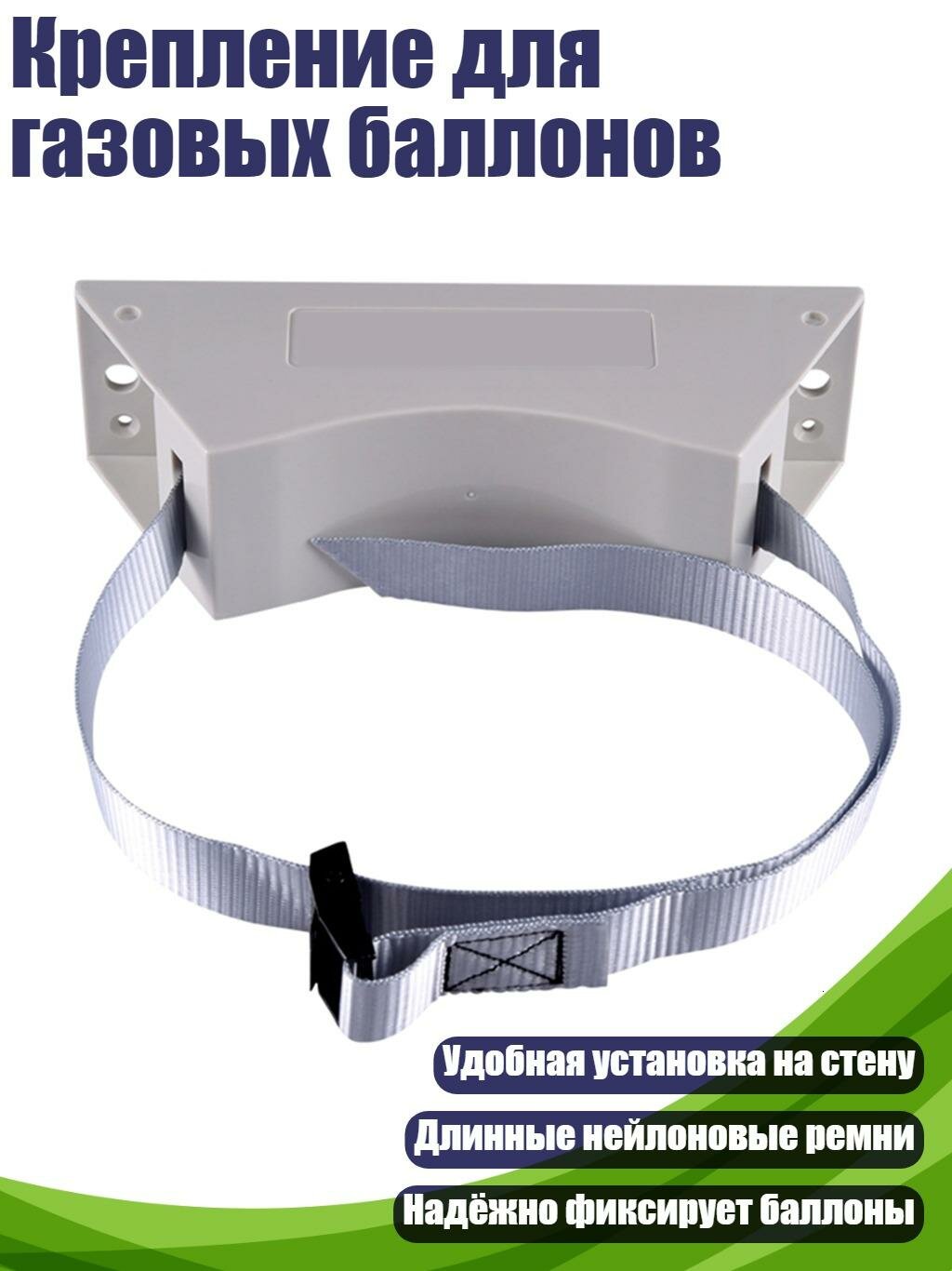 Крепление для газовых баллонов, Серый