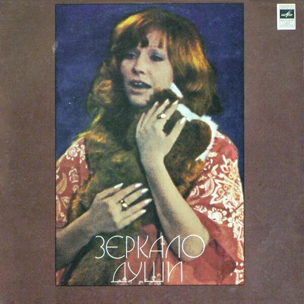 Алла Пугачева - Зеркало Души VG+