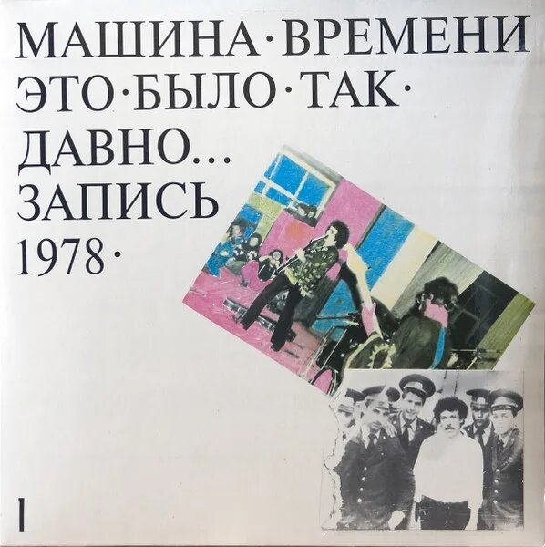 Это Было Так Давно. (Запись 1978) - 1