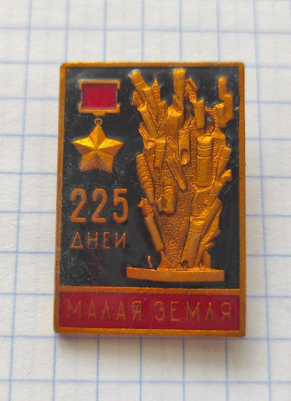 Значок "Малая Земля"
