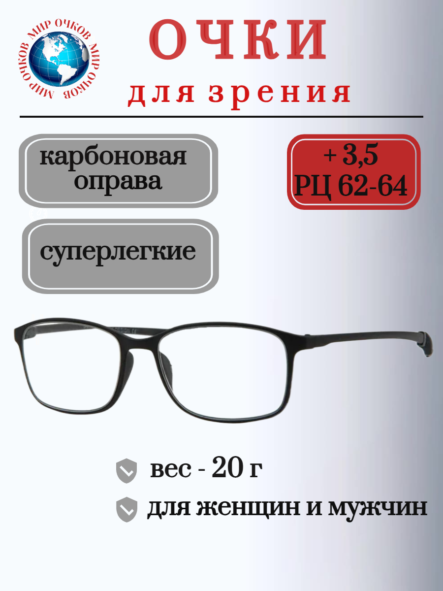 Карбоновые очки с диоптриями, РЦ 62-64, диоптрия +3,5, РЦ 62-64 мм