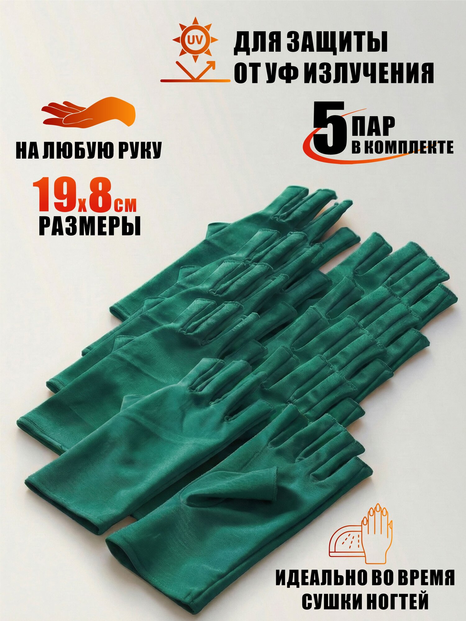 Перчатки для защиты кожи от УФ излучения для маникюра, цвет изумрудный, 5 пары