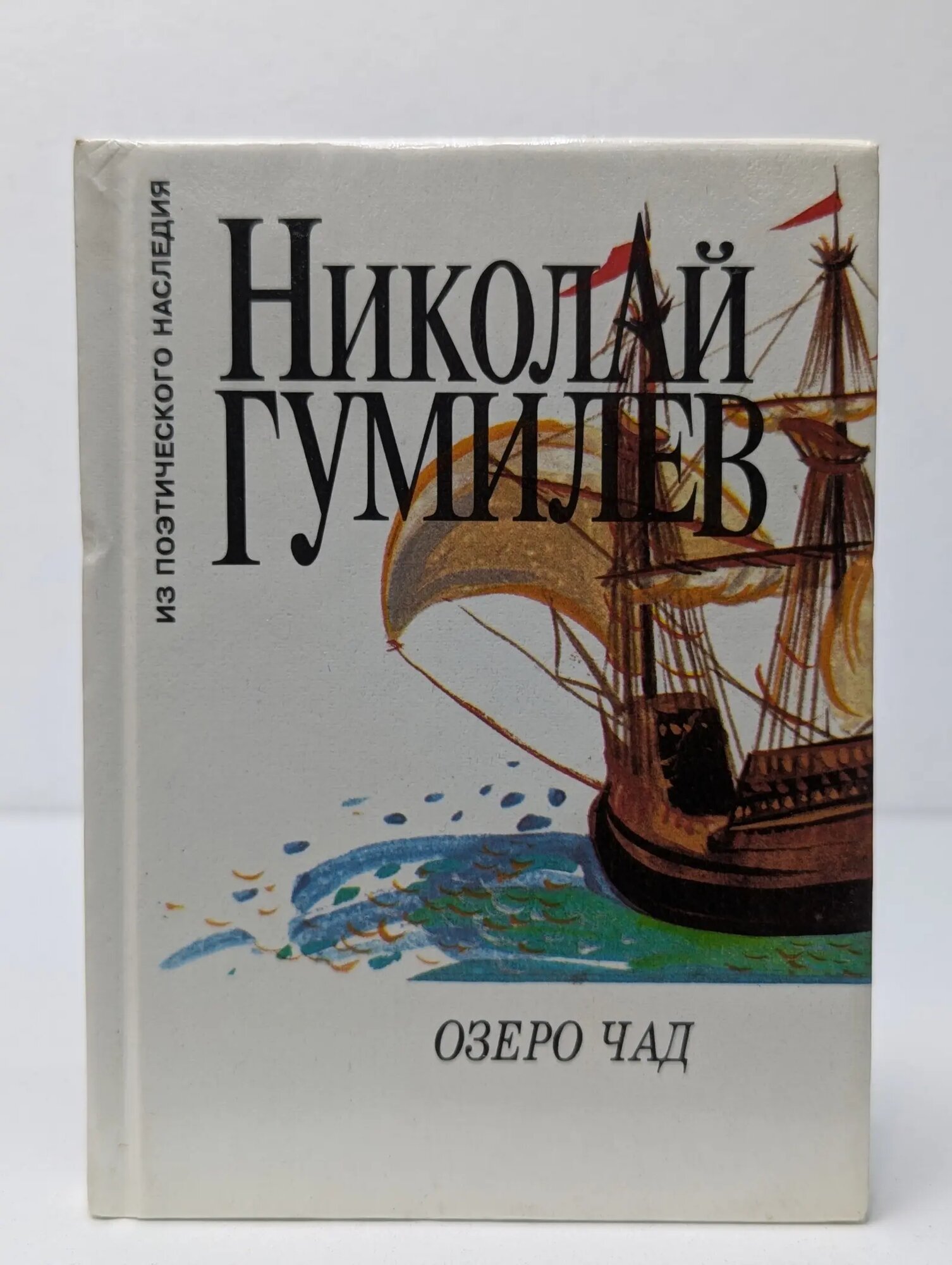 Из поэтического наследия. Озеро Чад Гумилев Николай Степанович 1995