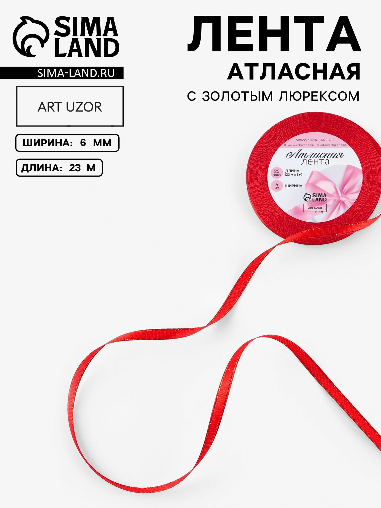 Лента атласная, с золотым люрексом, 6 мм, 23+-1 м, красная №026, 4 шт.