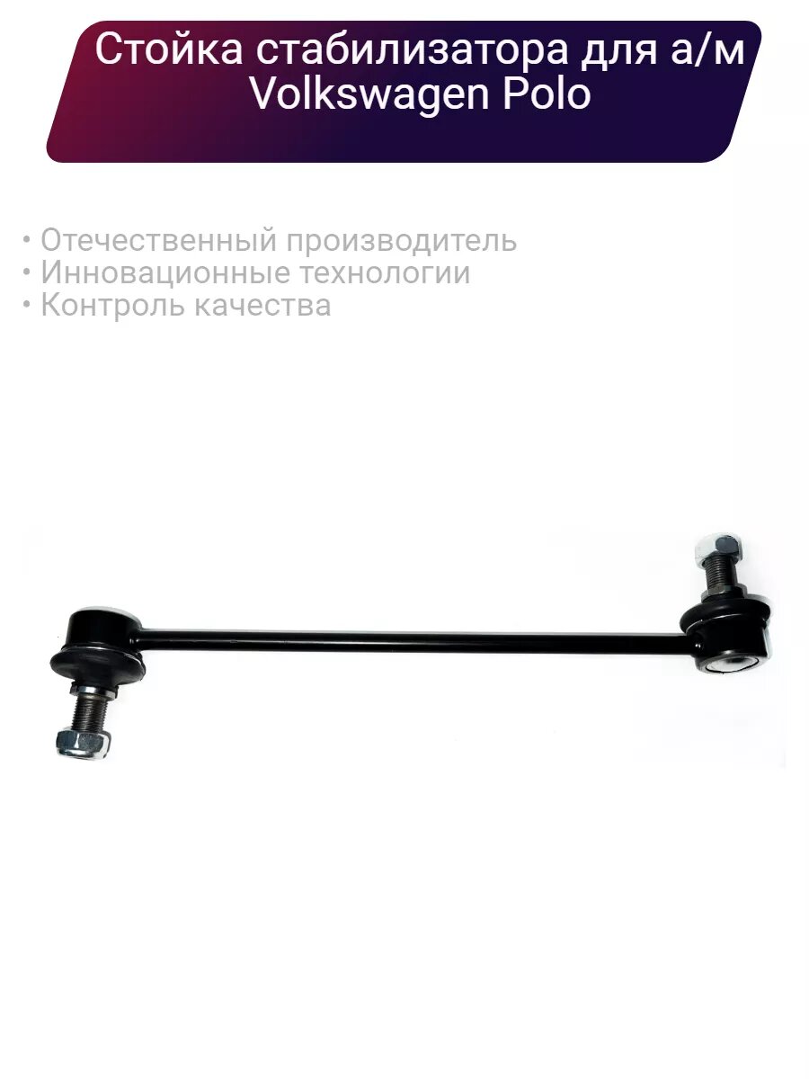 Стойка стабилизатора для Volkswagen Polo, Skoda Rapid