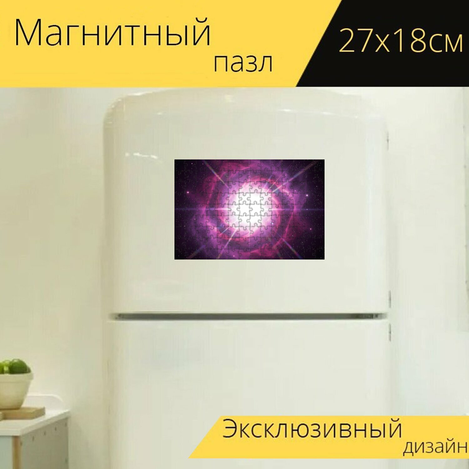 Магнитный пазл "Яркая космическая туманность. Сияющий звездный взрыв в глубоком космосе, светящийся центр с лучами, сиренево-розовое облако газа." на холодильник 27 x 18 см.