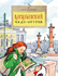 Васильевский чудо-остров