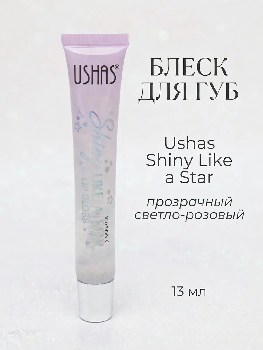 Блеск для губ "Ushas Shiny Like a Star", гелевый, увлажняющий, сияние