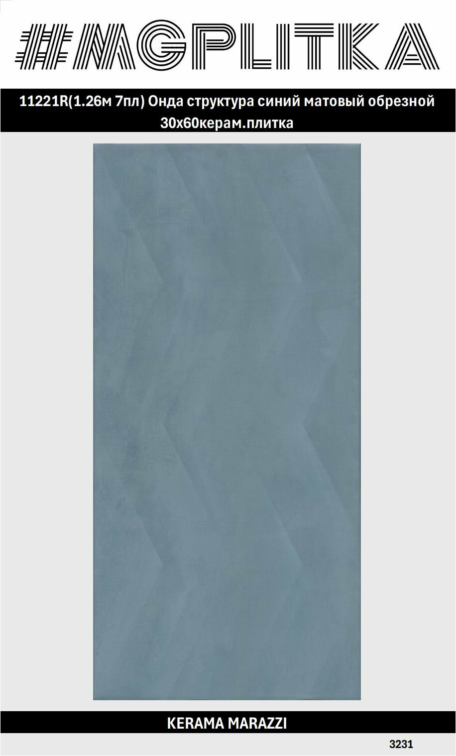 Керамическая плитка KERAMA MARAZZI 11221R Онда структура синий матовый обрезной 30x60x1 ( 1,62 ) Цена за 1/уп