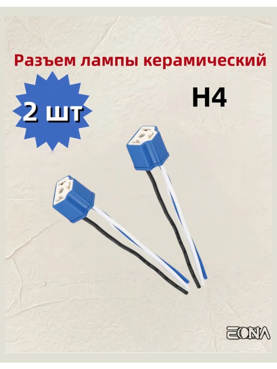 Разъем лампы H4 керамический прямой