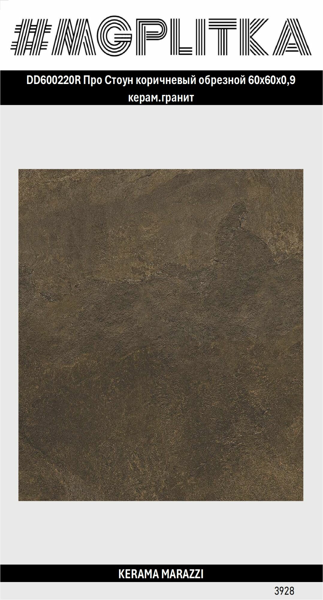 Керамический гранит KERAMA MARAZZI DD600220R Про Стоун коричневый обрезной 60x60x0,9 (1,44) Цена за 1/уп