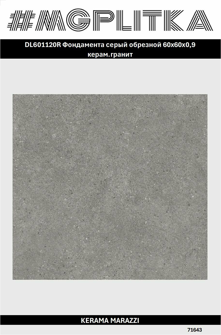 Керамический гранит KERAMA MARAZZI DL601120R Фондамента серый обрезной 60x60x0,9 (1,44) Цена за 1/уп