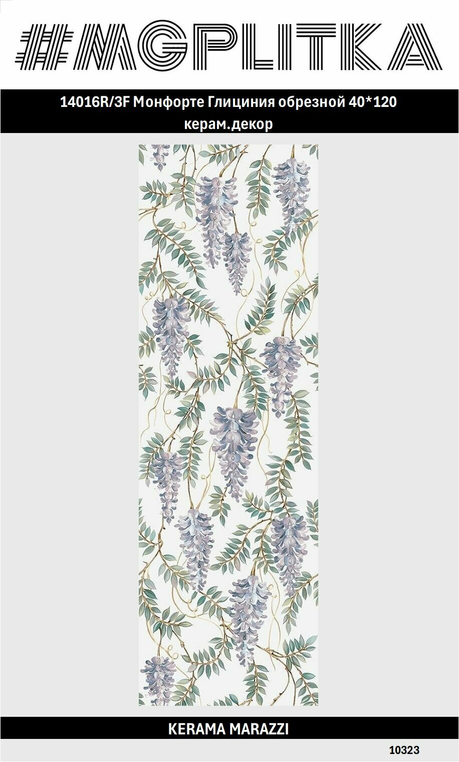 Керамическая плитка KERAMA MARAZZI 14016R/3F Монфорте Глициния обрезной 40*120 керам. декор Цена за 1/шт