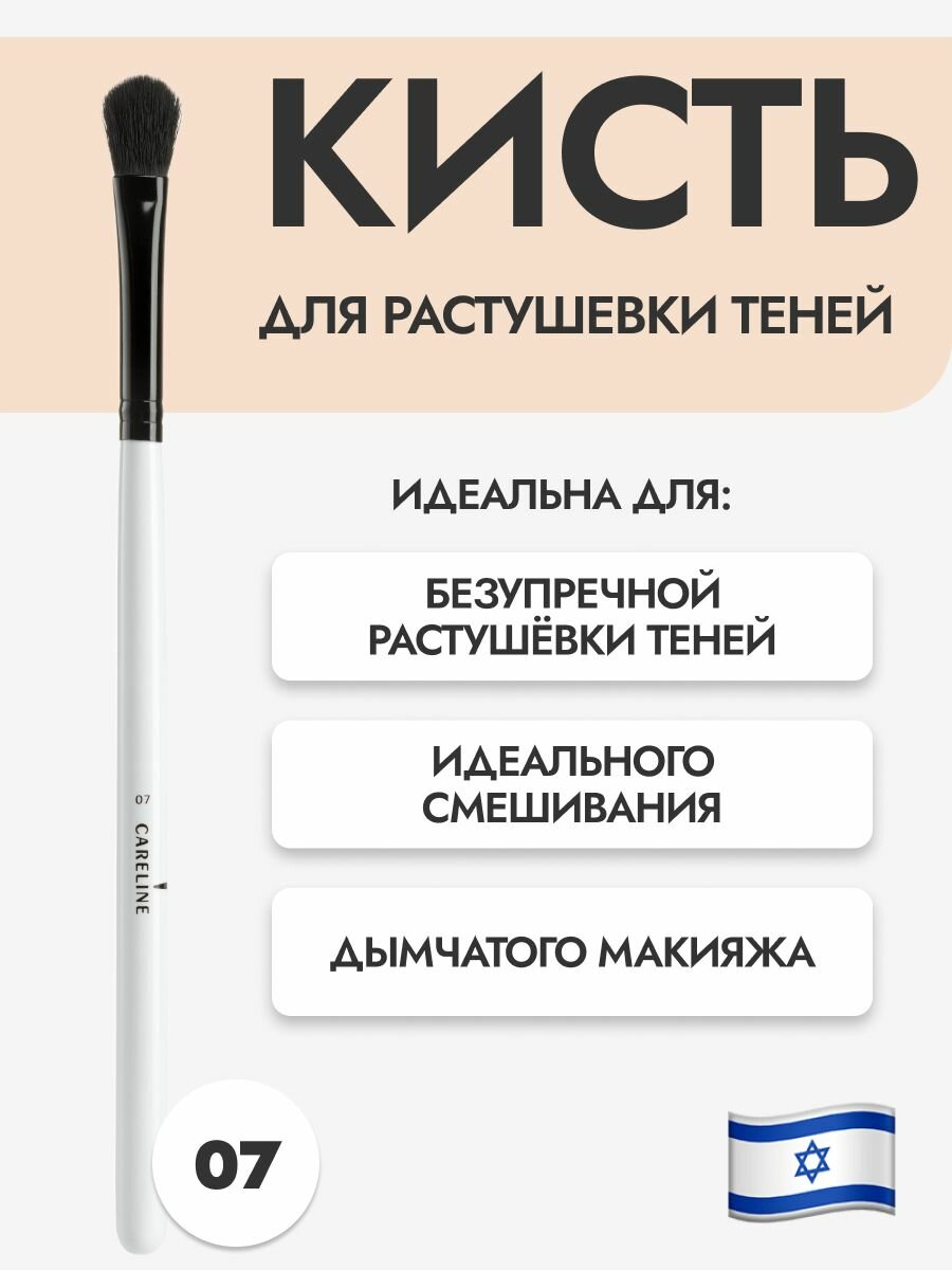 Кисти для макияжа, для растушевки теней 07 Careline