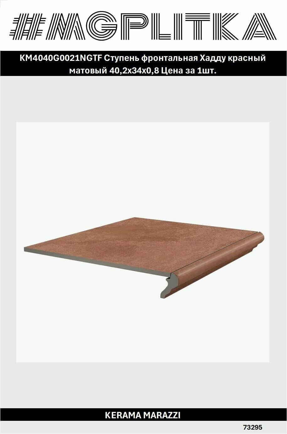 Керамический гранит KERAMA MARAZZI KM4040G0021NGTF Ступень фронтальная Хадду красный матовый 40,2x34x0,8 Цена за 1/шт