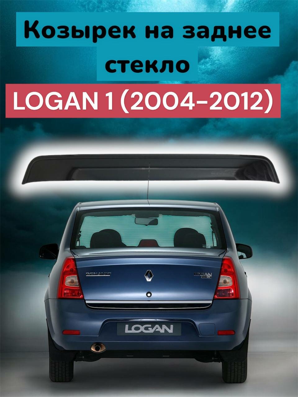 Козырек на заднее стекло Renault Logan 1 2004-2012 / спойлер логан 1
