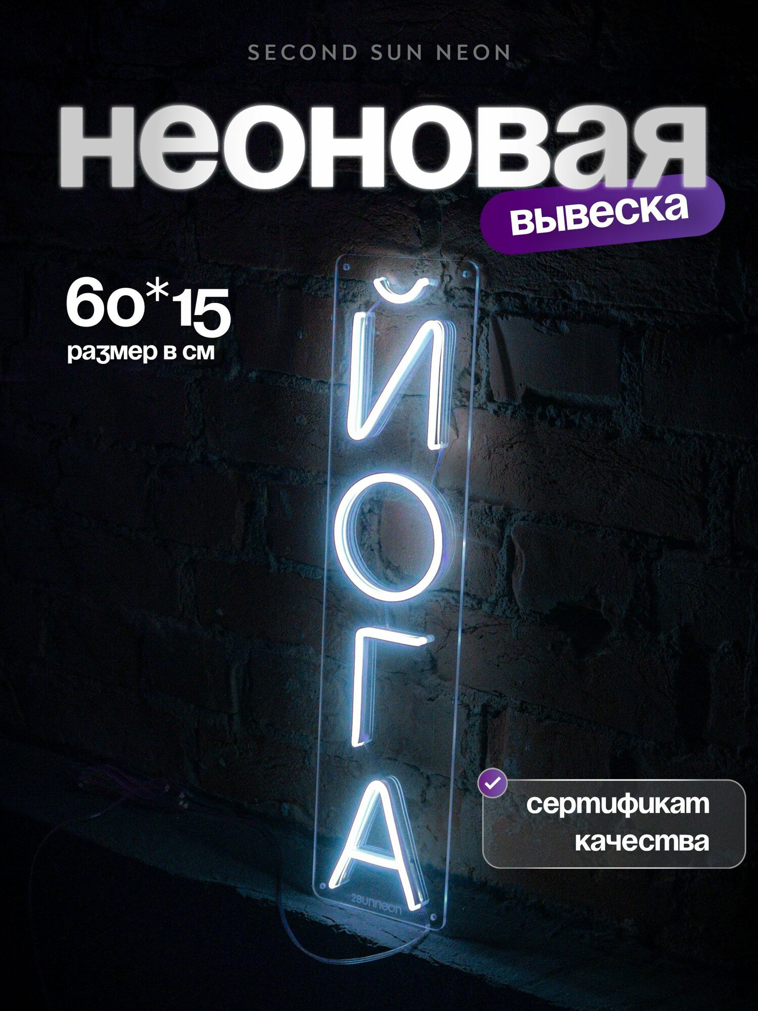 Неоновая вывеска Йога