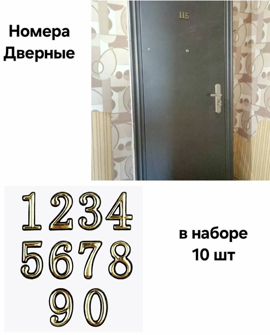 Номер на дверь, в наборе 10 шт