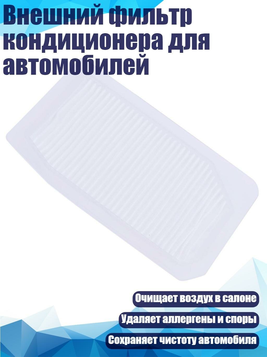 Внешний фильтр кондиционера для автомобилей, Белый