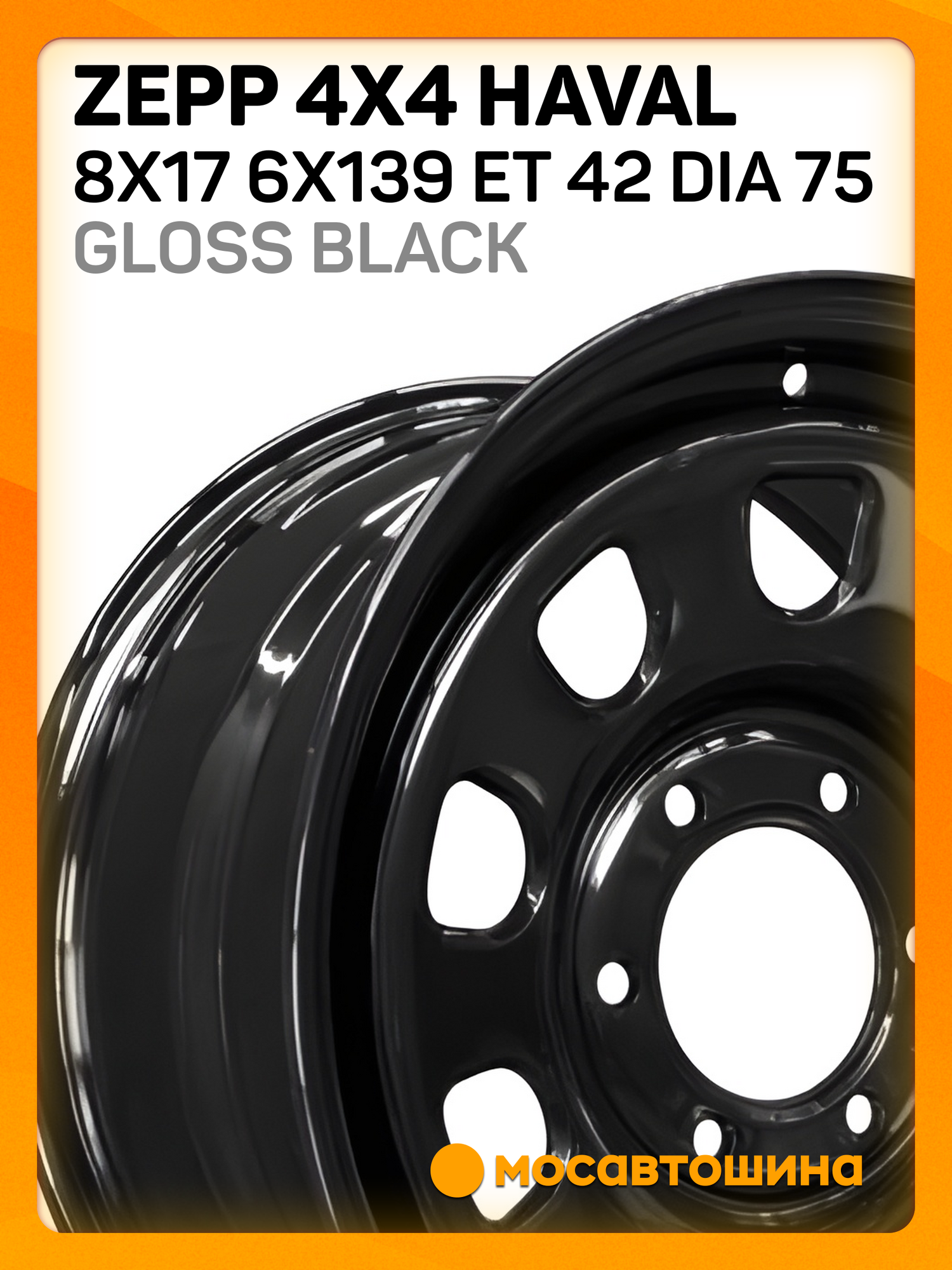 Автомобильные диски Zepp 4x4 Haval 8x17 6x139 ET 42 Dia 75 Gloss Black