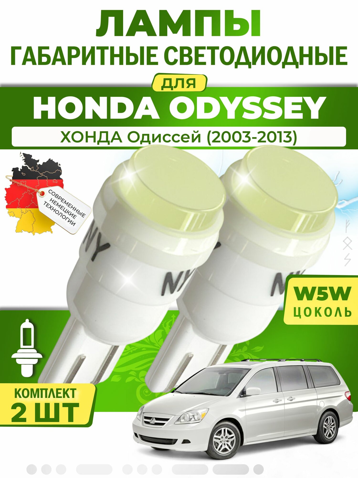 Лампы светодиодные габаритные для для HONDA ODYSSEY / хонда Одиссей (2003-2013), W5W ( LED - белый свет 6000k ) (комплект 2шт)