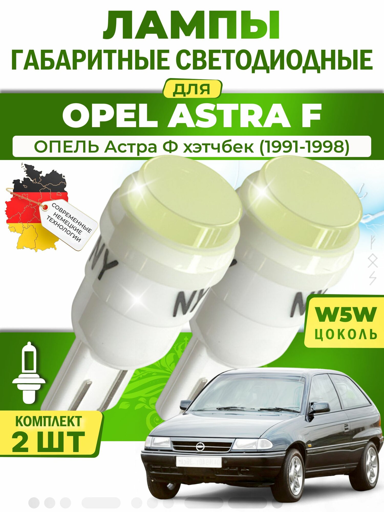 Лампы светодиодные габаритные для для OPEL ASTRA F Hatchback / опель Астра Ф хэтчбек (1991-1998), W5W ( LED - белый свет 6000k ) (комплект 2шт)