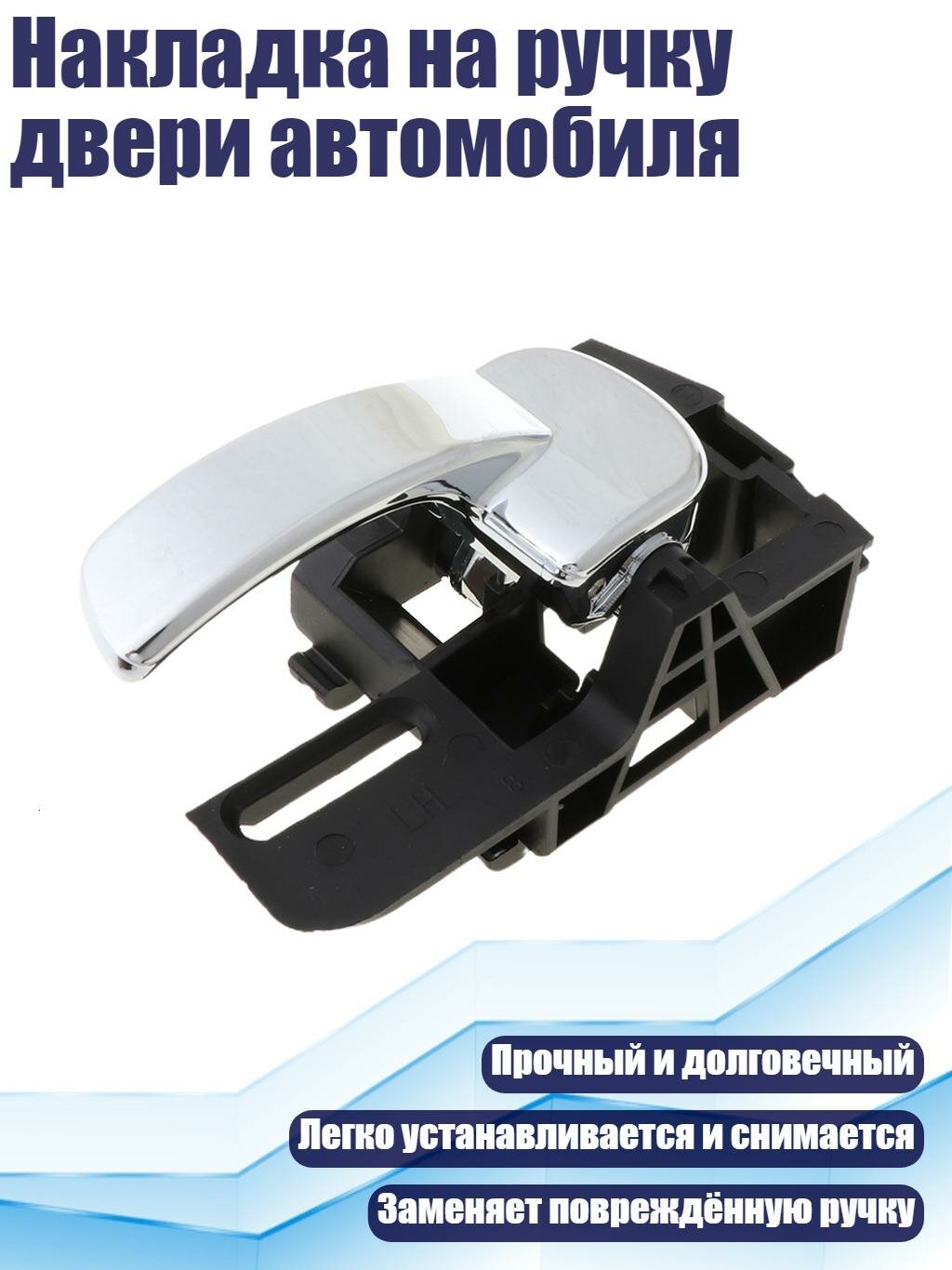 Накладка на ручку двери автомобиля, Хром