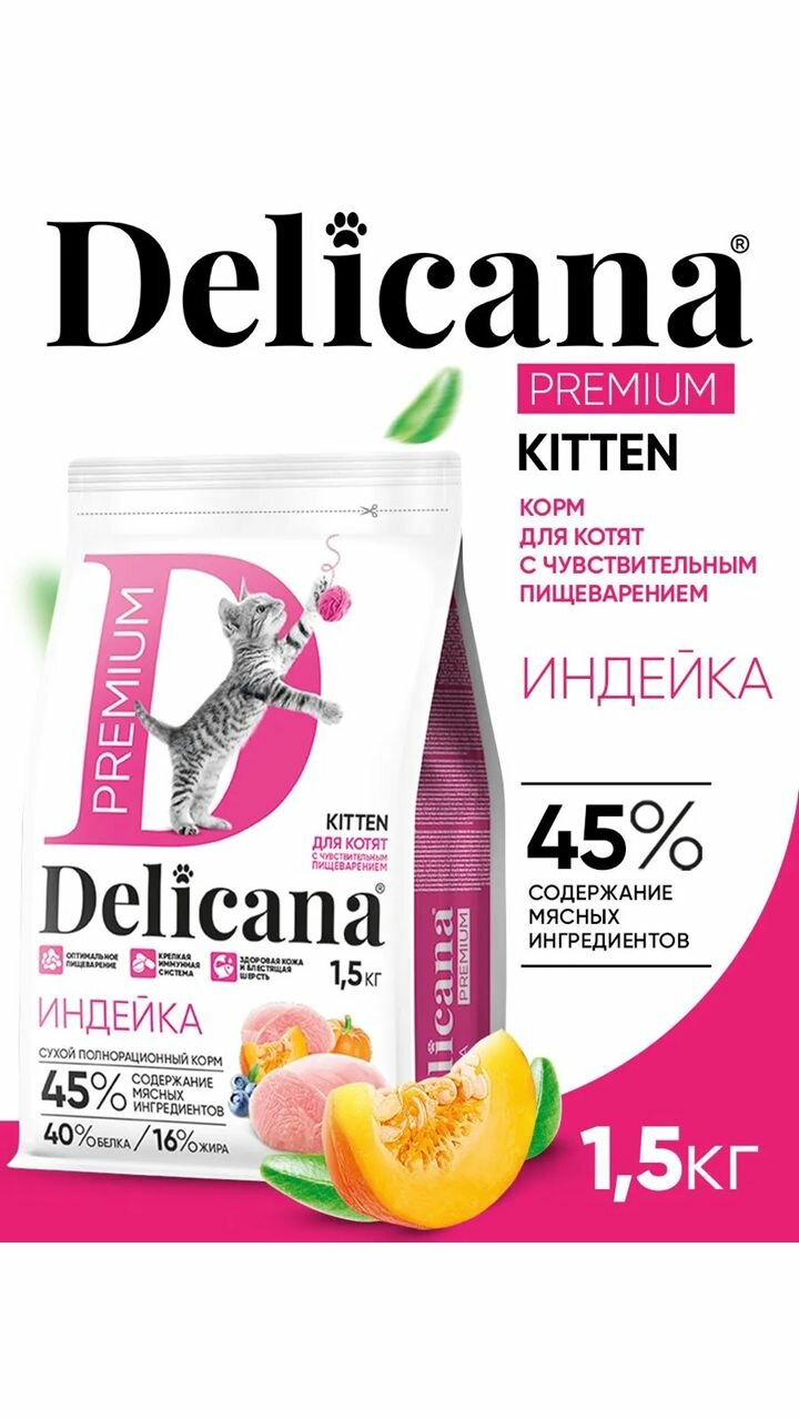 Delicana Корм сухой для котят с чувствительным пищеварением с индейкой, 1,5кг