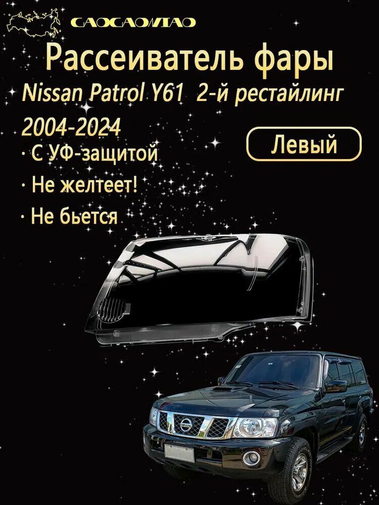 Ремкомплект фары, 1 шт, арт. Рассеиватель фары на Nissan Patrol Y61 2-й рестайлинг 2004-2024 выбор левый правый комплект поликарбонат с УФ-защитой не желтеет