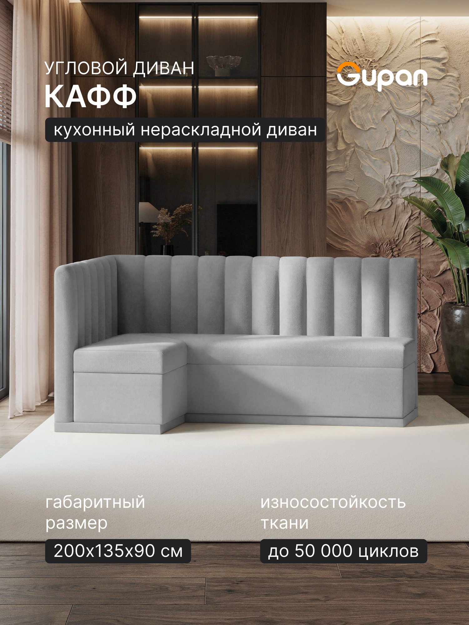 Диван на кухню Gupan Кафф Велюр Амиго Светло-Серый, беспружинный, с ящиком для белья