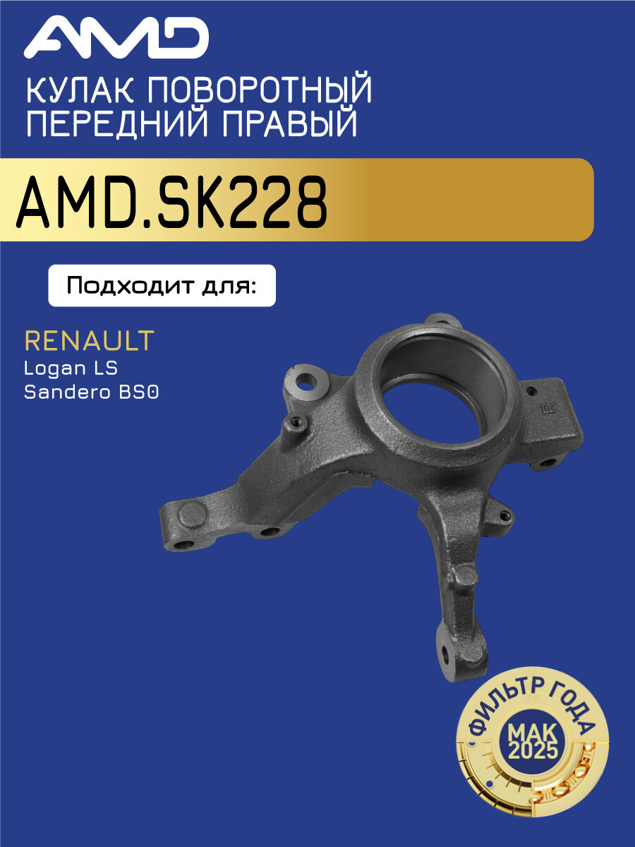 Кулак поворотный передний правый 6001548867 AMD. SK228 ABS для RENAULT Logan LS 2004-2015 ABS Sandero BS0 2009-2014