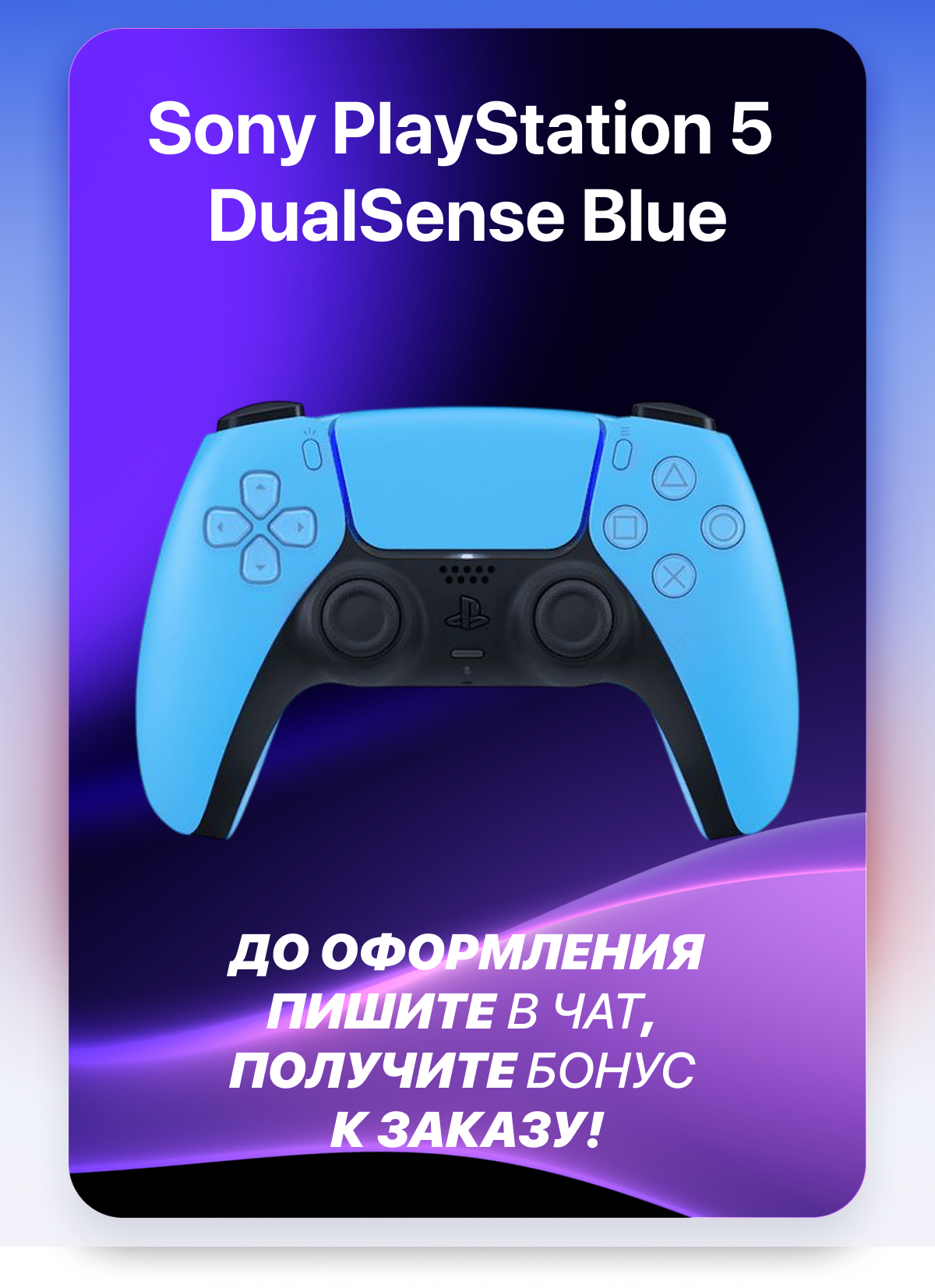 Геймпад Sony DualSense для PS5, оригинальный, Starlight Blue / Голубой