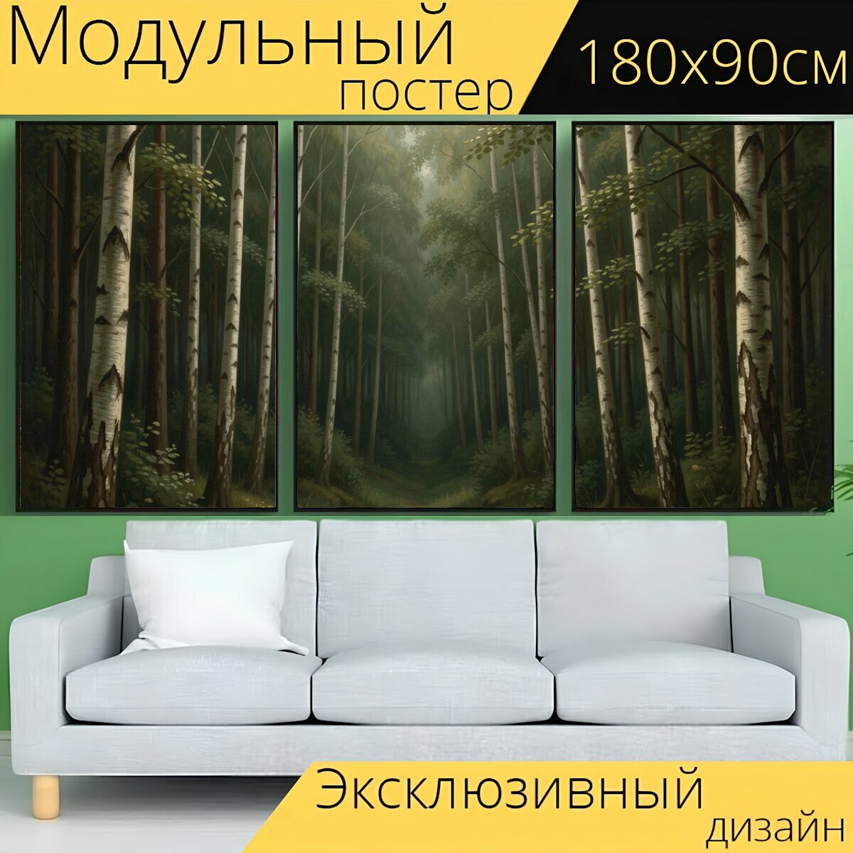 Модульный постер "Березовый лес с тропинкой. Туманный woodland в живописной манере: стройные стволы, густая зелень, мягкий свет." 180 x 90 см. для интерьера на стену в тубусе