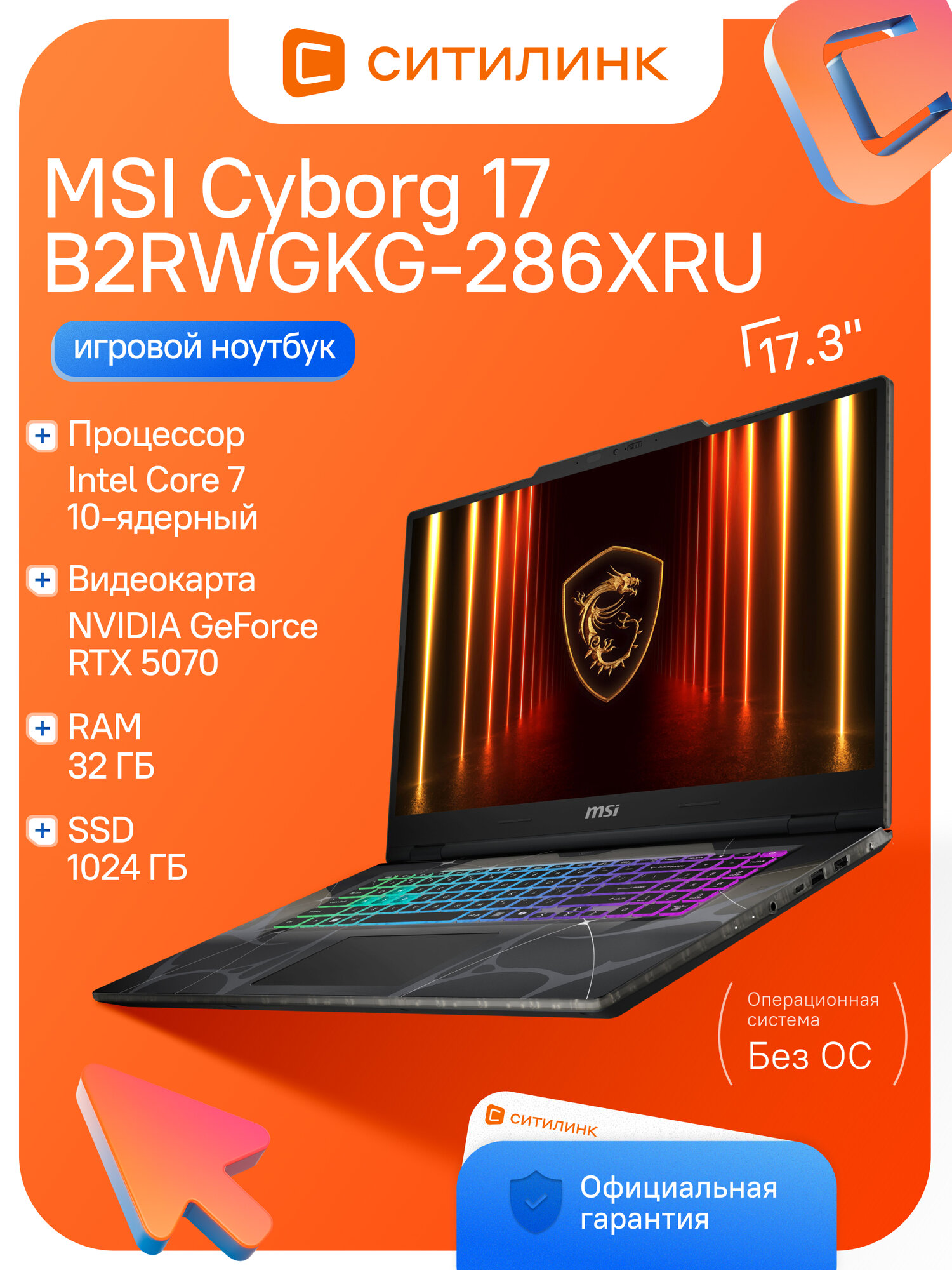 Ноутбук MSI Cyborg 17 B2RWGKG-286XRU Core 7 240H/32Gb/SSD1Tb/RTX 5070 8Gb/17.3"/IPS/FHD/DOS/black