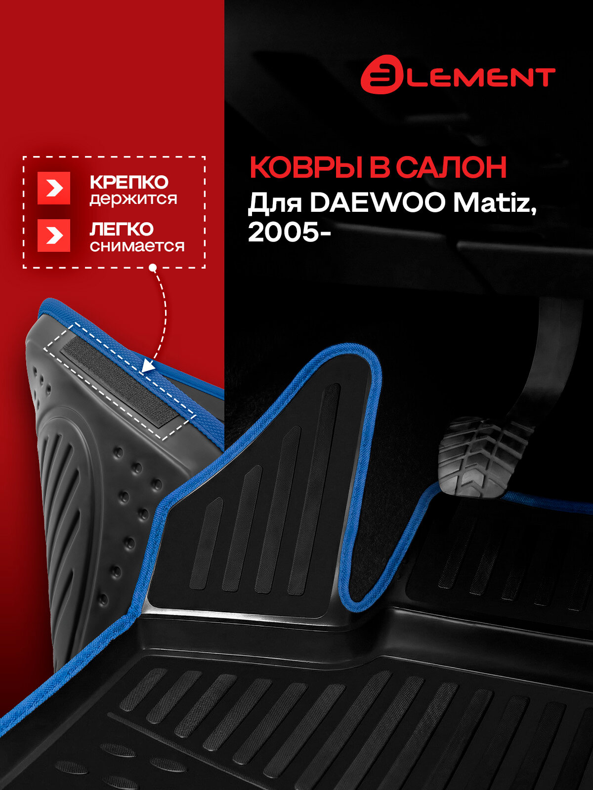 Коврики в салон для DAEWOO Matiz 2005-, 4 шт. (синий кант, полиуретан) / Деу Матиз