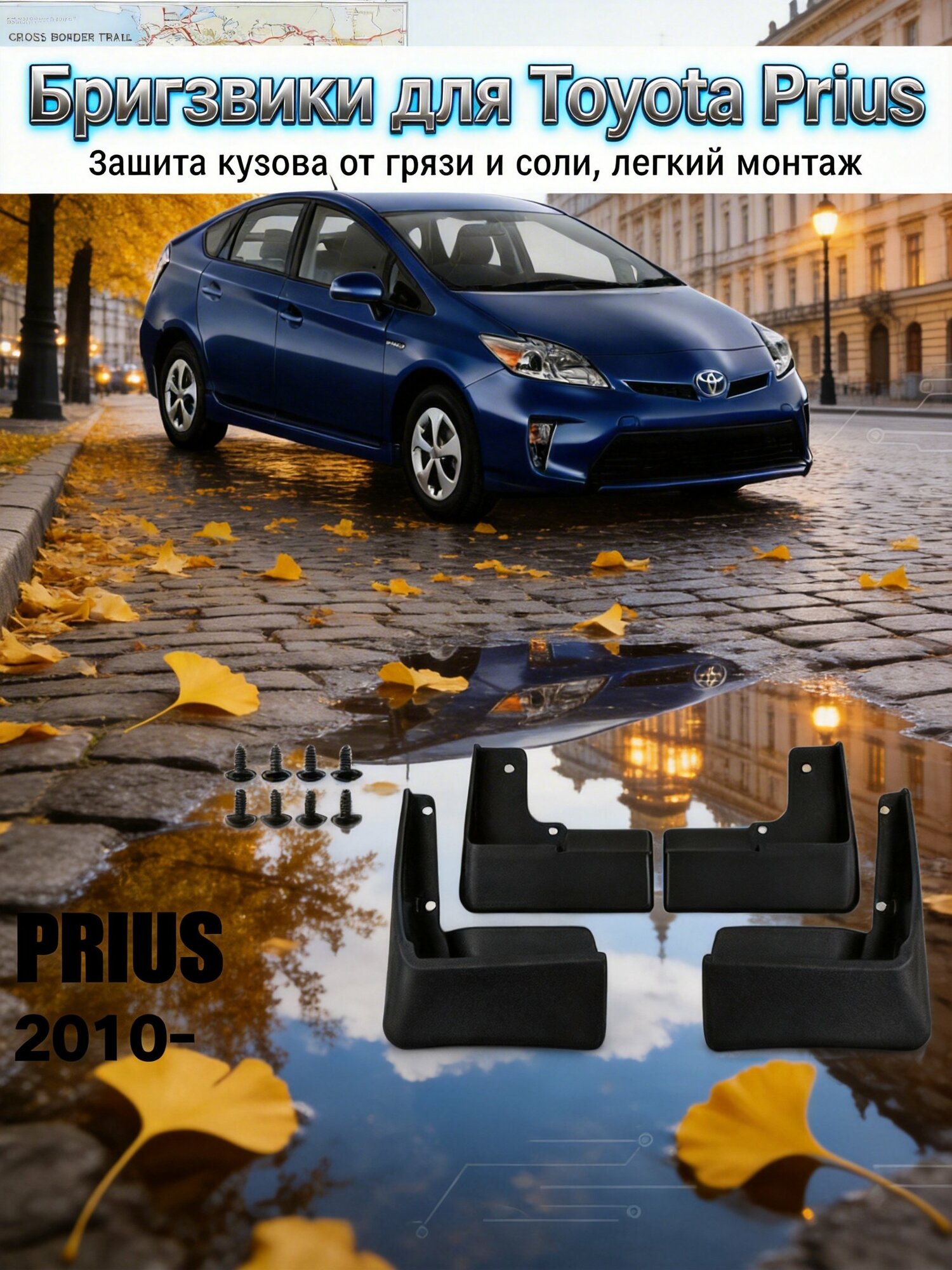 Брызговики Toyota Prius 2015, комплект 4 шт из мягкого пластика PP для защиты кузова от грязи и соли с легким монтажом и шумоизоляцией арок, черные
