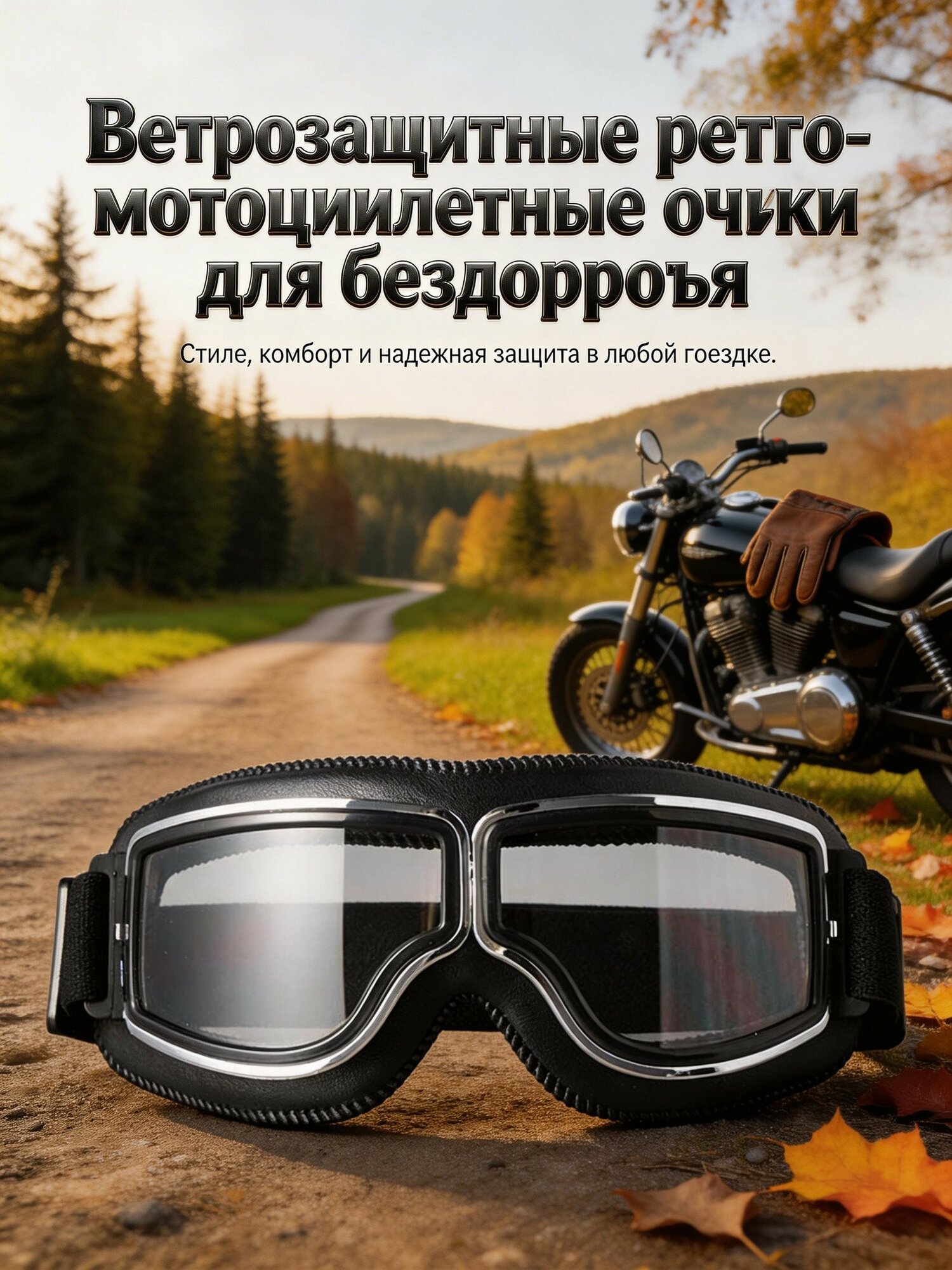 Ветрозащитные ретро мотоциклетные очки, прозрачные линзы из ПК для бездорожья с плотной посадкой и регулируемыми нескользящими резинками черная кожа