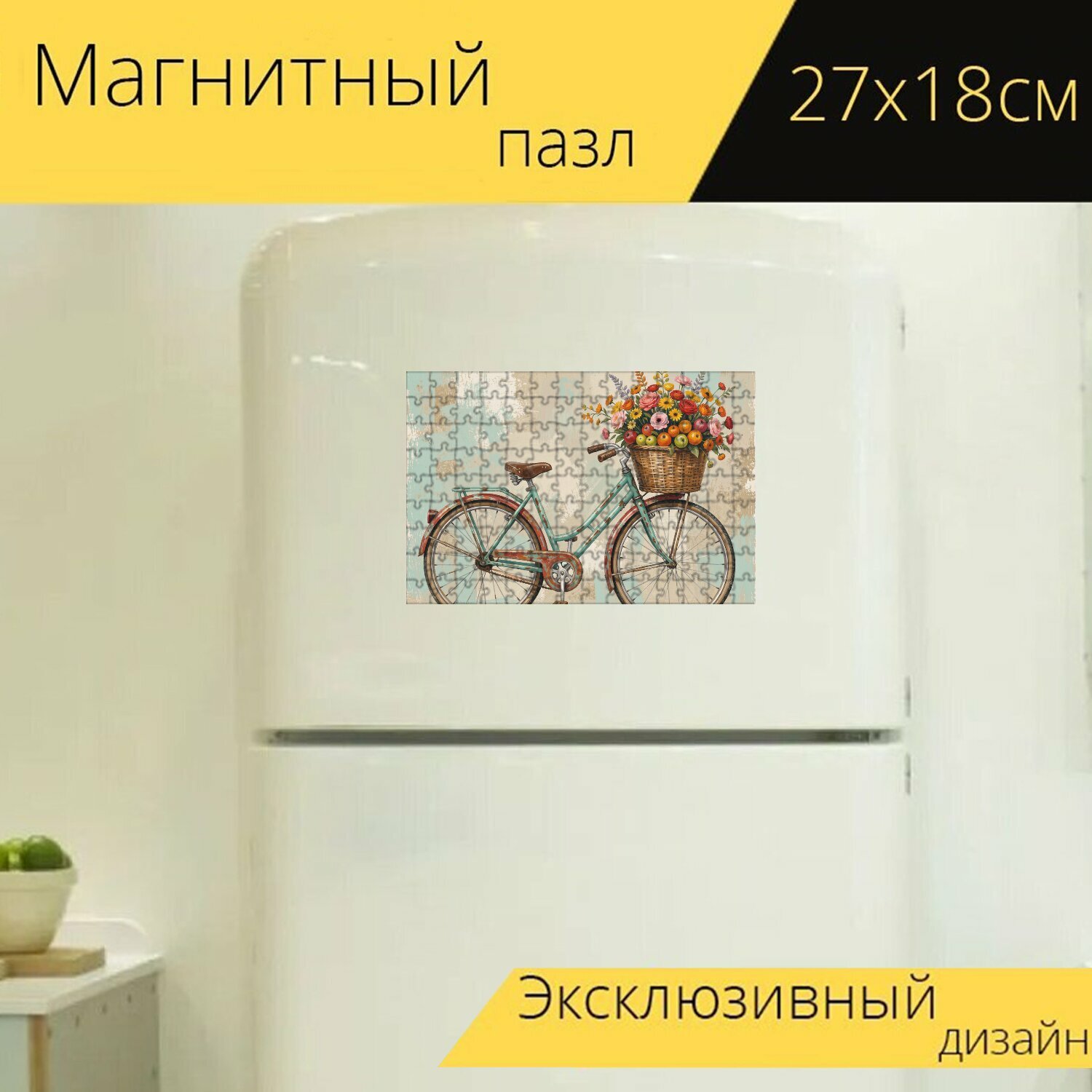 Магнитный пазл "Винтажный велосипед с корзиной цветов. Ретро байк с плетёной корзинкой, наполненной яркими букетами и фруктами. Нежная пастель, бирюзовые." на холодильник 27 x 18 см.