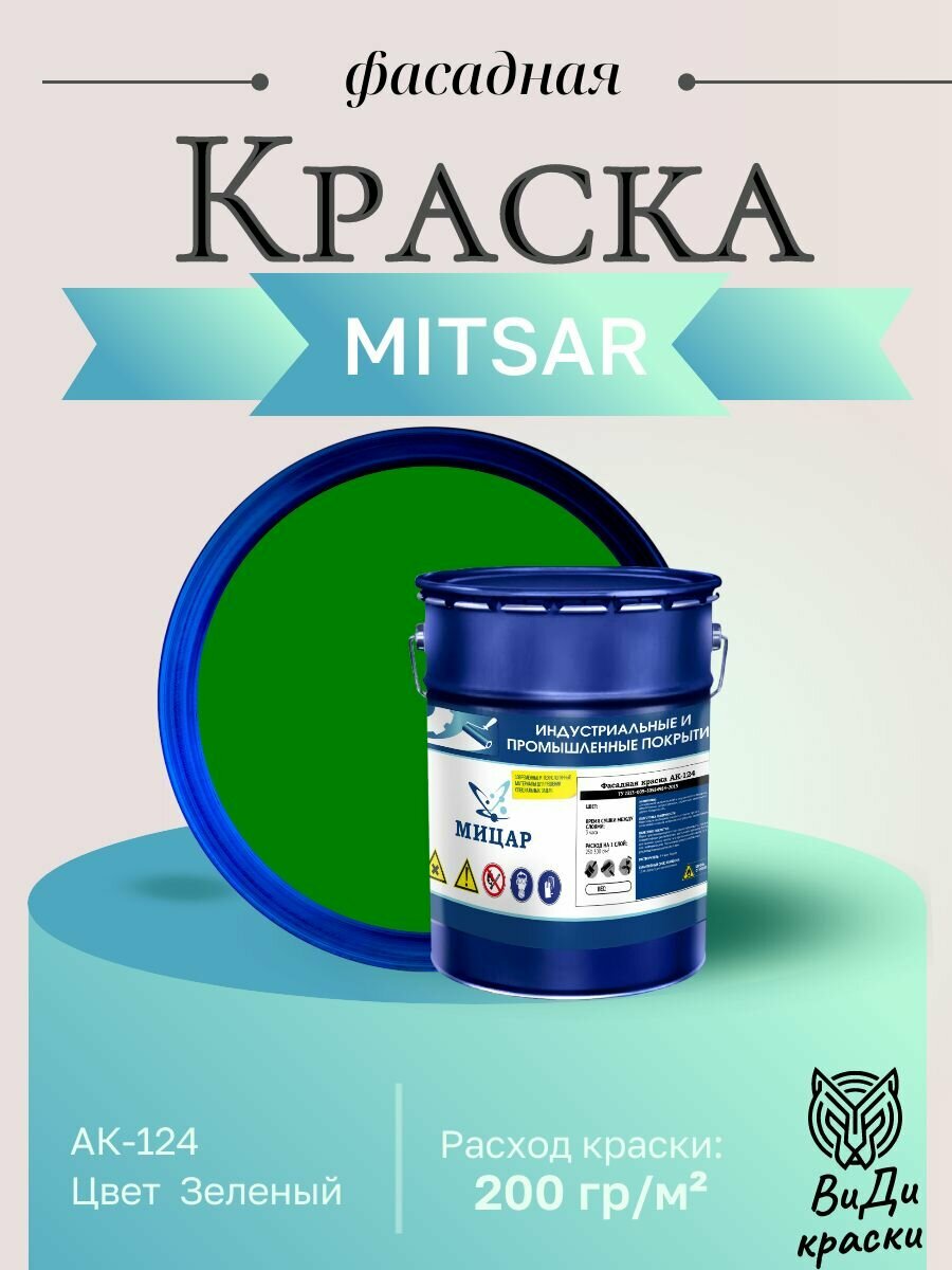 АК-124 Мицар, краска фасадная 5 кг Зеленый