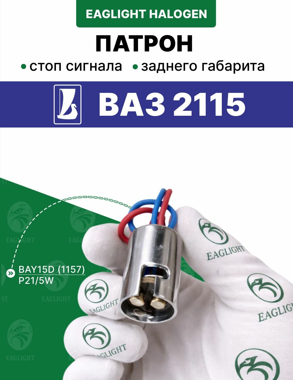 ВАЗ 2115 патрон стоп-сигнала и заднего габарита / разъем фишка фары штекер BSY15D (цоколь P21/5W) EagLight код yr. w-493_1452