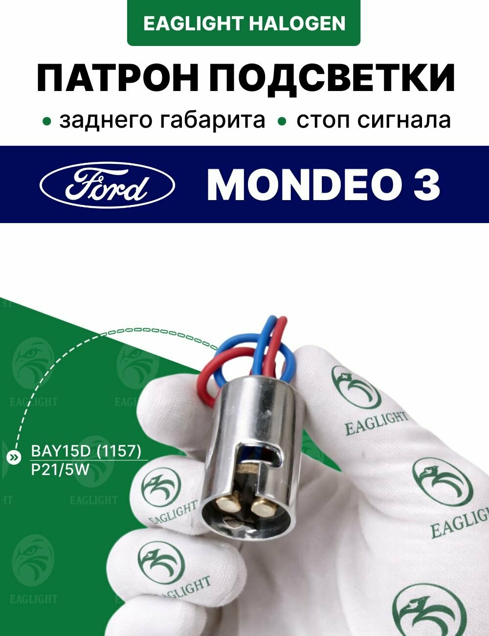 Форд Мондео 3 патрон стоп сигнала и заднего габарита / разъем Ford Mondeo 3 фишка фары штекер BSY15D (цоколь P21/5W) EagLight код jhfdy783hw