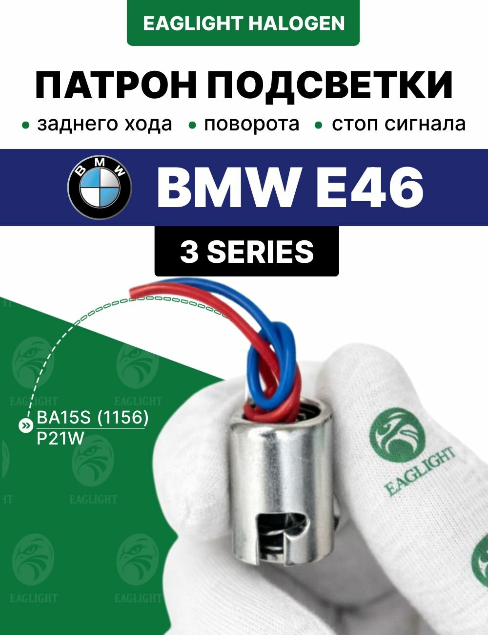 БМВ Е46 патрон поворота, стоп сигнала и заднего хода / разъем BMW E46 (3 Series) фишка фары штекер BA15S (цоколь P21W) EagLight код b38r7gocbli