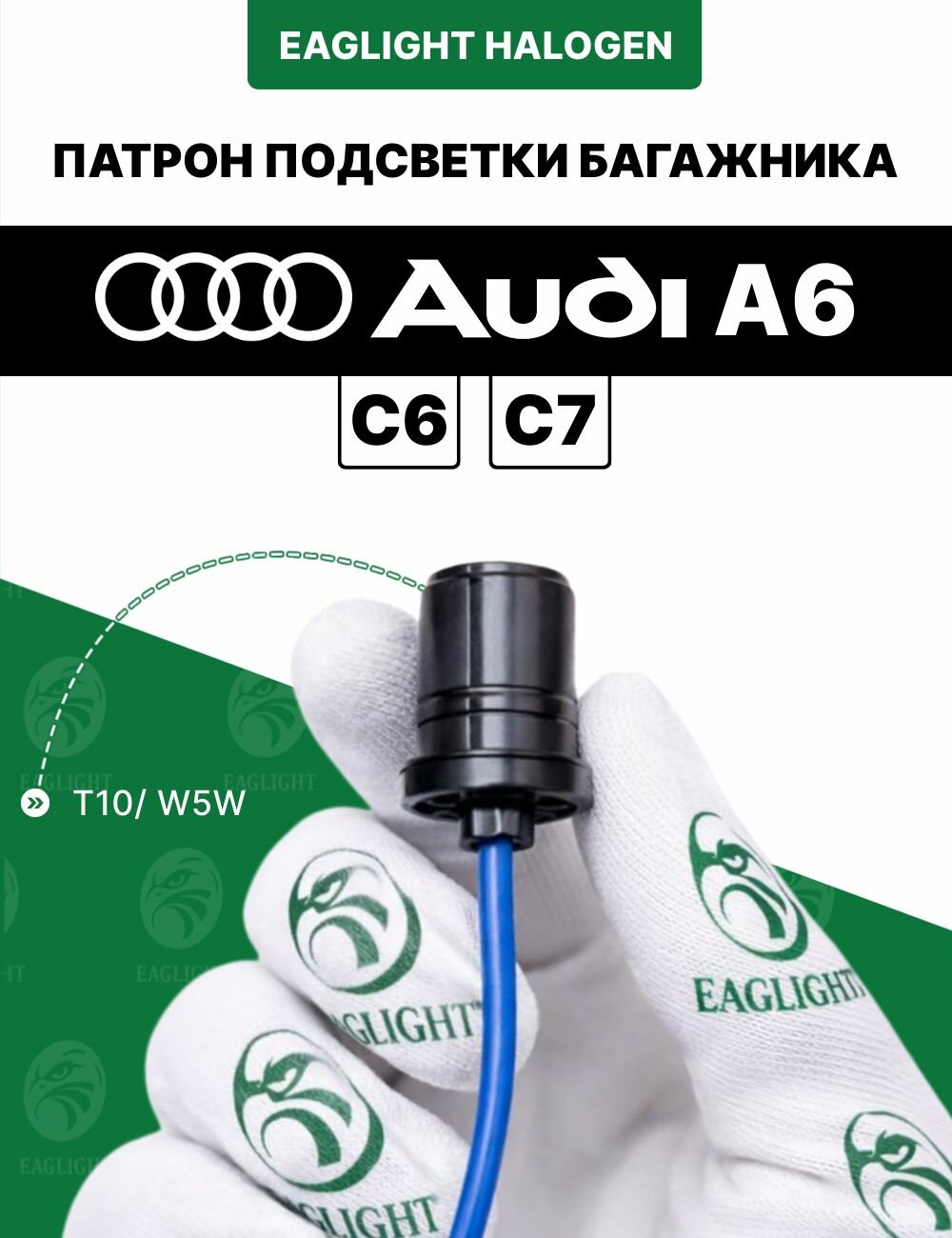 Ауди А6 (С6, С7) патрон подсветки багажника / разъем Audi A6 (C6, C7) фишка фары штекер BS004-T10 (цоколь W5W) EagLight код yr. w-2932_133788