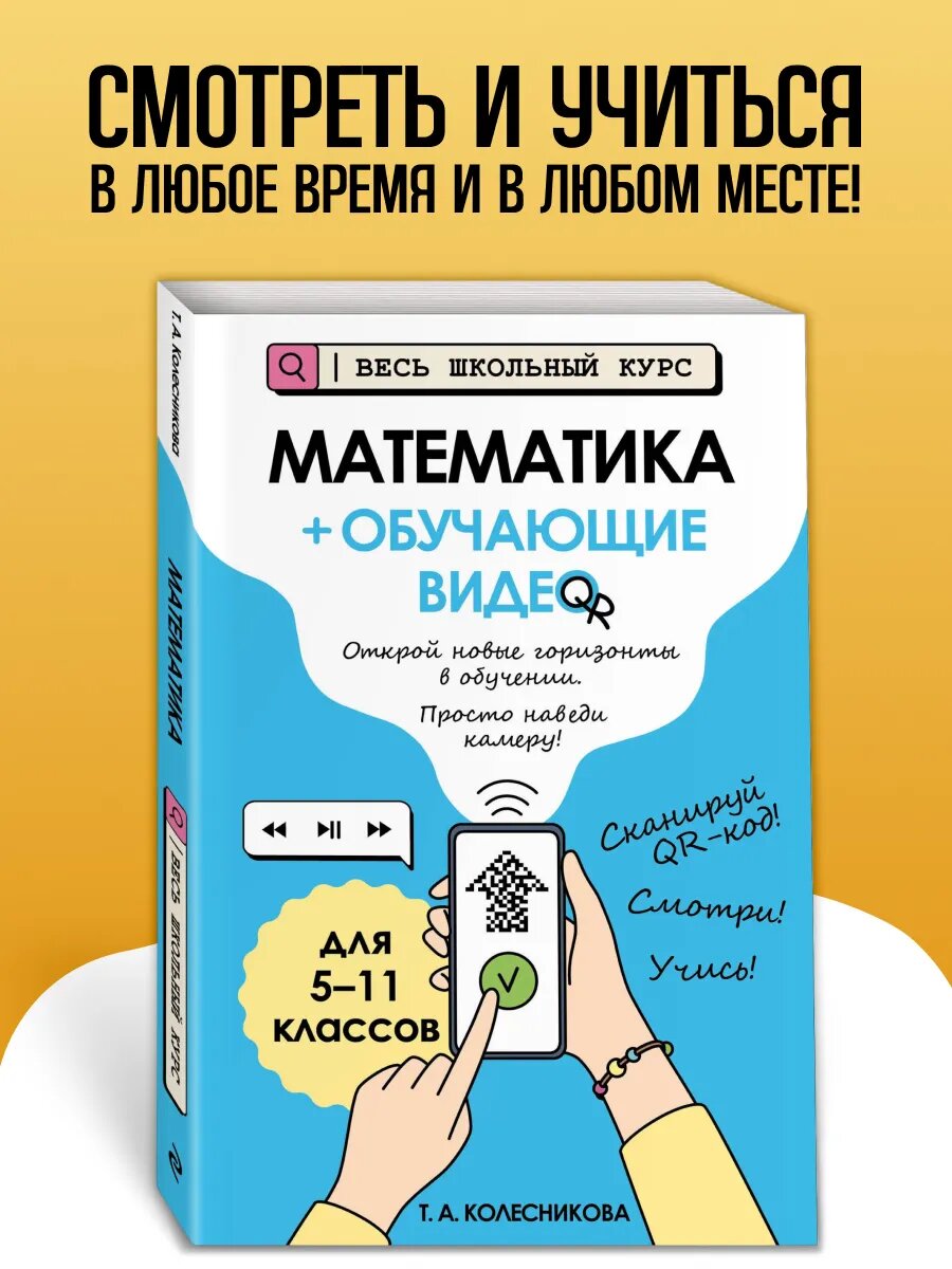 Математика. Пособие + обучающие видео. 5-6-7-8-9-10-11 класс