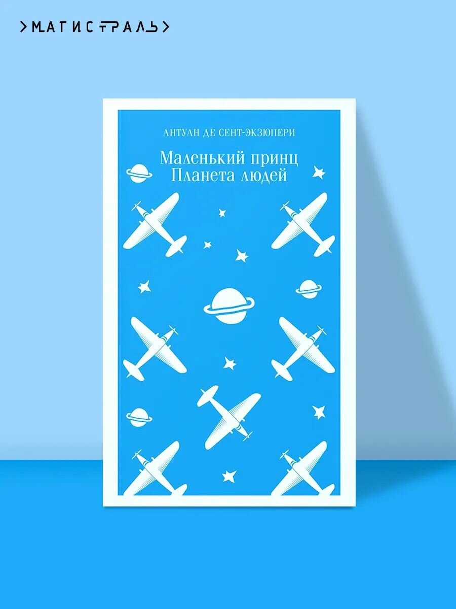 Маленький принц. Планета людей