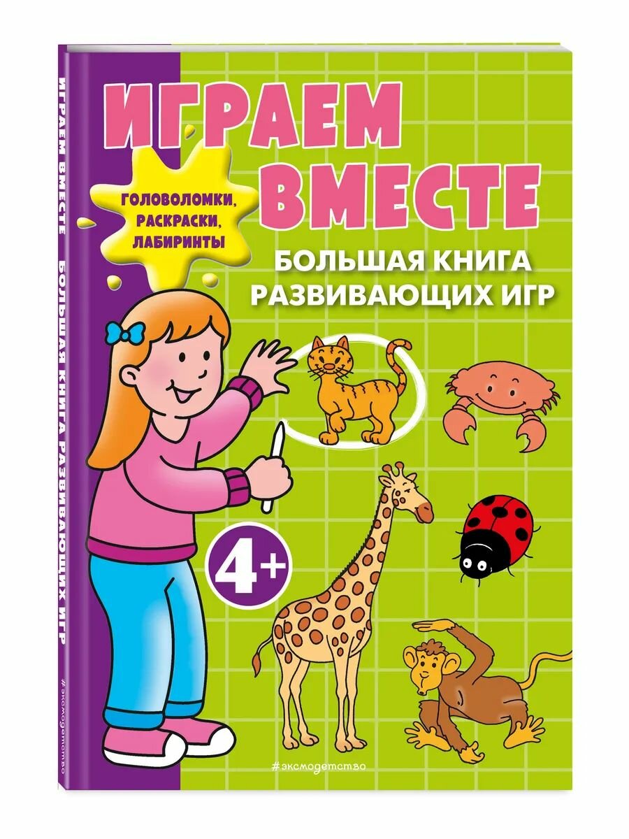 Играем вместе. Большая книга развивающих игр для малышей