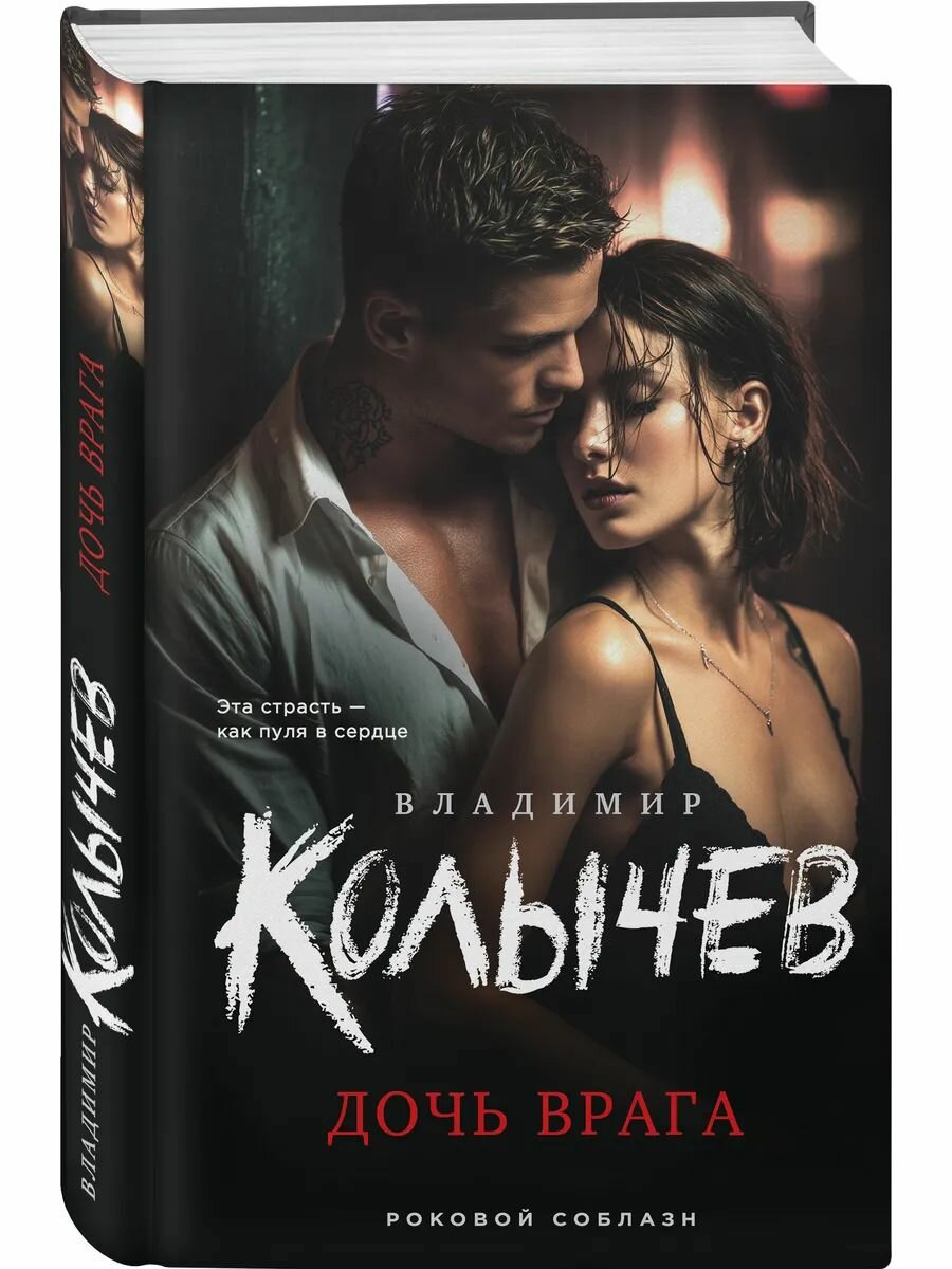 Дочь врага