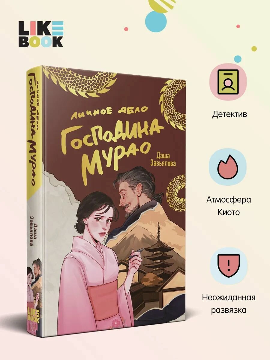 Личное дело господина Мурао