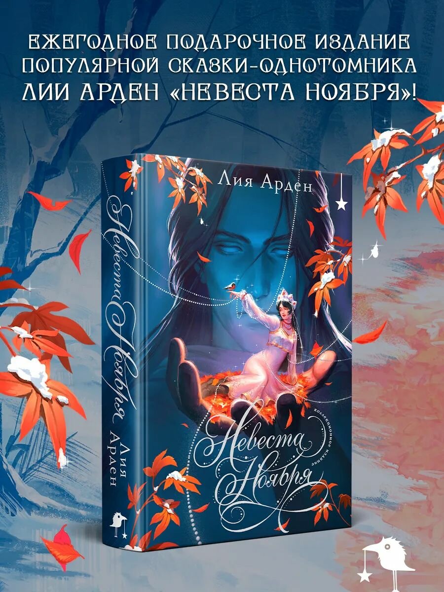 Невеста Ноября. Подарочное издание